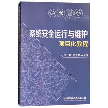 系统安全运行与维护项目化教程