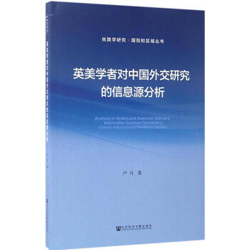 英美学者对中国外交研究的信息源分析