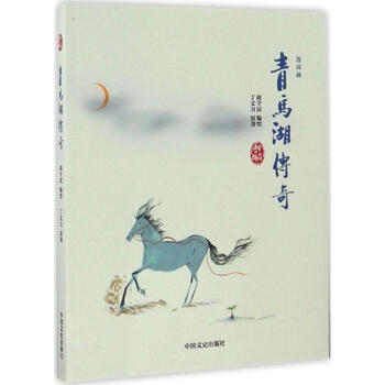 青马湖传奇 漫画书 卡通书 儿童书籍