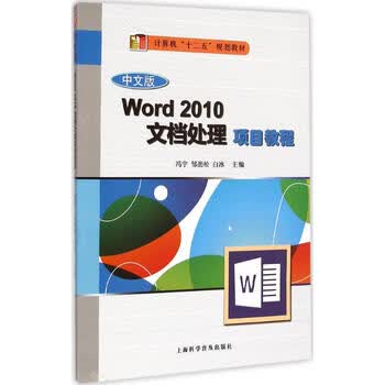 中文版Word2010文档处理项目教程