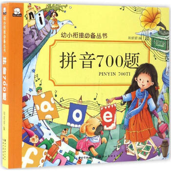 幼小衔接必备丛书拼音700题