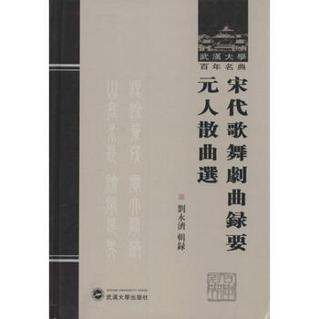 宋代歌舞剧曲录要 元人散曲选