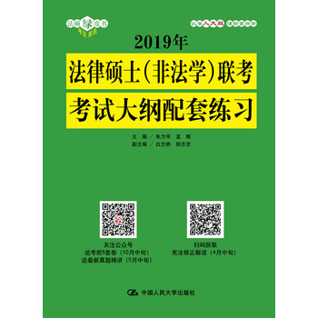   2019年法律硕士（非法学）联考考试大纲配套练习9787300256771中国人民大学