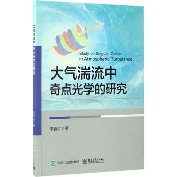 大气湍流中奇点光学的研究
