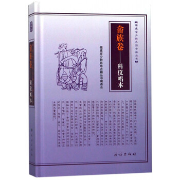 科仪唱本(精)/福建省少数民族古籍丛书