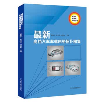 最新高档汽车车载网络拓扑图集