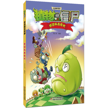 植物大战僵尸吉品爆笑漫画·感冒病毒危机 新版