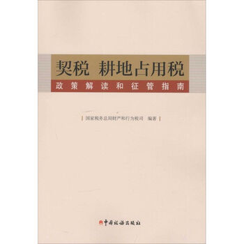契税 耕地占用税政策解读和征管指南