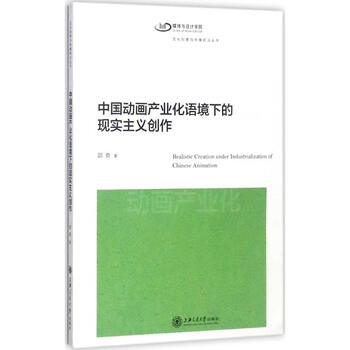 中国动画产业化语境下的现实主义创作
