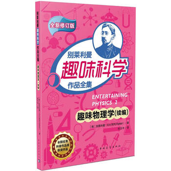 趣味物理学(全新修订版)