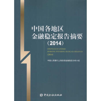 中国各地区金融稳定报告摘要.2014