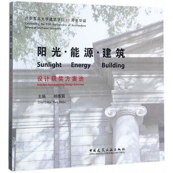 阳光能源建筑(设计获奖方案选)