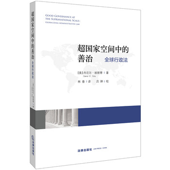 超国家空间中的善治：全球行政法