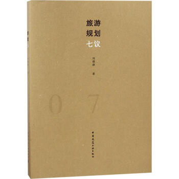 旅游规划七议