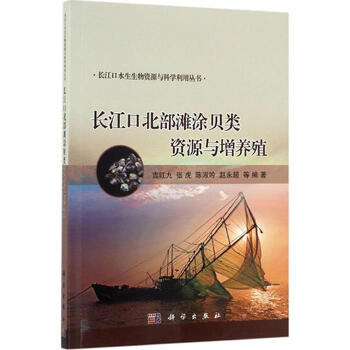 长江口北部滩涂贝类资源与增养殖