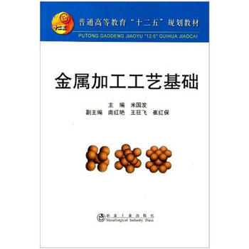 金属加工工艺基础(高等)