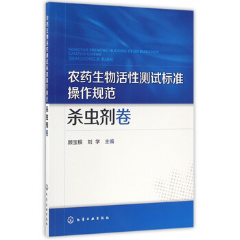农药生物活性测试标准操作规范(杀虫剂卷)
