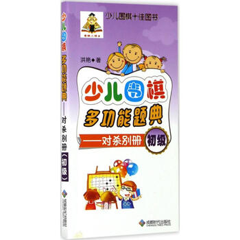 少儿围棋多功能题典对杀别册.初级
