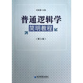 普通逻辑学简明教程(第3版)
