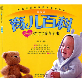 1-3岁宝宝养育全书 升级版