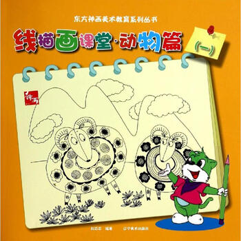 线描画课堂(1)动物篇