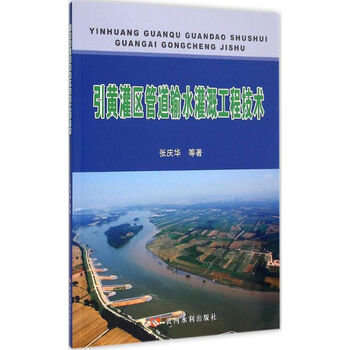 引黄灌区管道输水灌溉工程技术