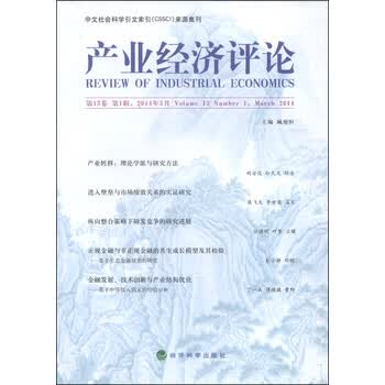产业经济评论（2014第3月第13卷 第1辑）