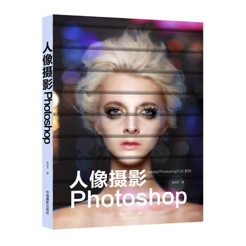 正版 人像摄影Photoshop9787517901006