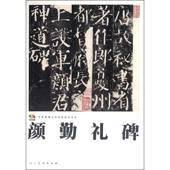 范本传真：颜勤礼碑
