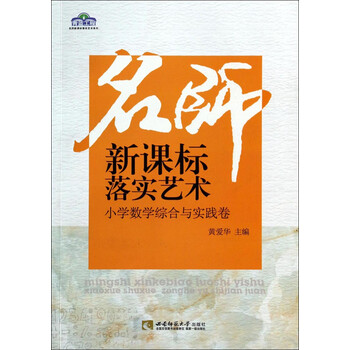 青蓝工程名师新课标落实艺术系列：名师新课标落实艺术（小学数学综合与实践卷）