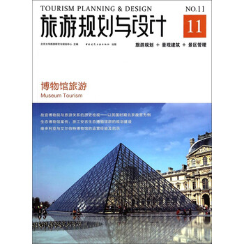 旅游规划与设计：博物馆旅游