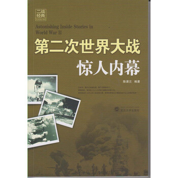 二战经典：第二次世界大战惊人内幕