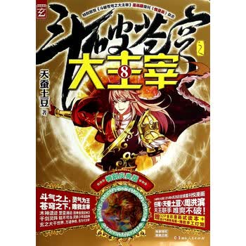 斗破苍穹之大主宰(8特别庆典版)