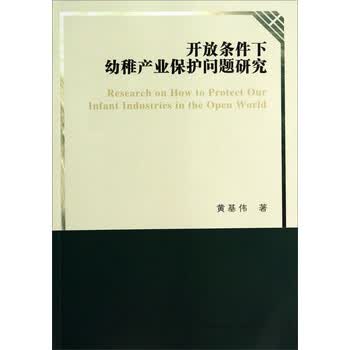 开放条件下幼稚产业保护问题研究