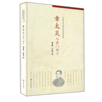 正版 章太炎与章门弟子9787534760266