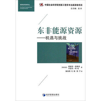 东非能源资源：机遇与挑战