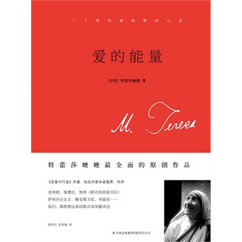 爱的能量(诺贝尔奖获得者特雷莎嬷嬷亲手自选集，《在爱中行走》作者华姿作