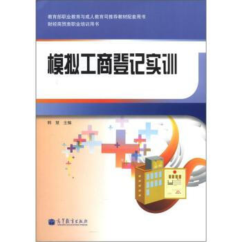 模拟工商登记实训 韩慧； 韩慧 9787040352887