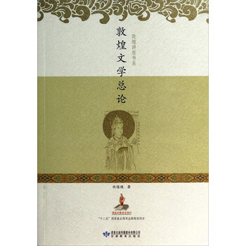 敦煌讲座书系：敦煌文学总论