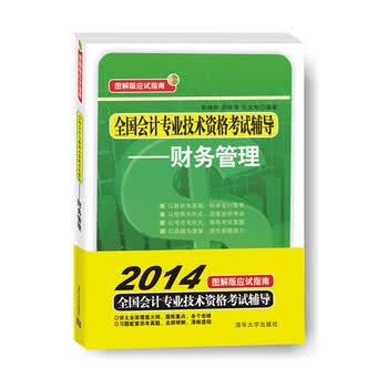 图解版应试指南·全国会计专业技术资格考试辅导：财务管理
