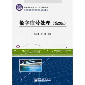 数字信号处理（第2版）