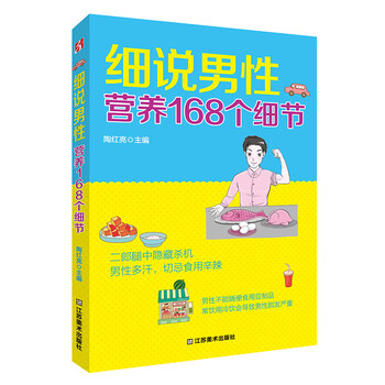 细说男性营养168个细节9787534464348江苏美术