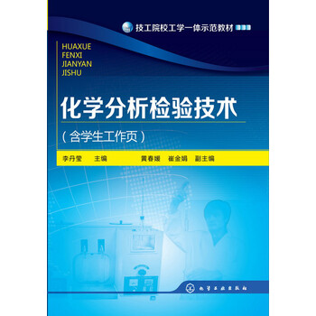 化学分析检验技术(李丹莹)（含学生工作页）