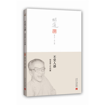 不受人惑：胡适谈人生问题