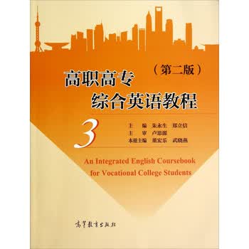 高职高专综合英语教程3( 第2版)9787040393699