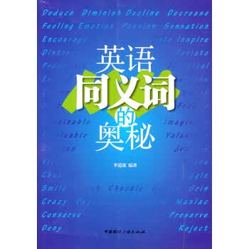  英语同义词的奥秘9787507837216