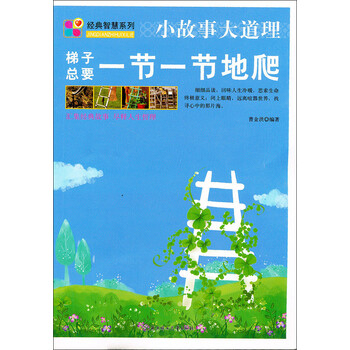 正版 梯子总要一节一节地爬9787538542479