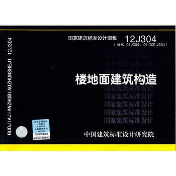 12J304 楼地面建筑构造