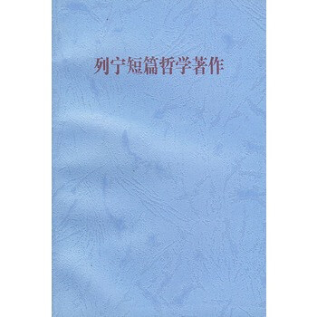 【人民出版社】 列宁短篇哲学著作