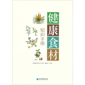 健康食材知识手册9787509630846